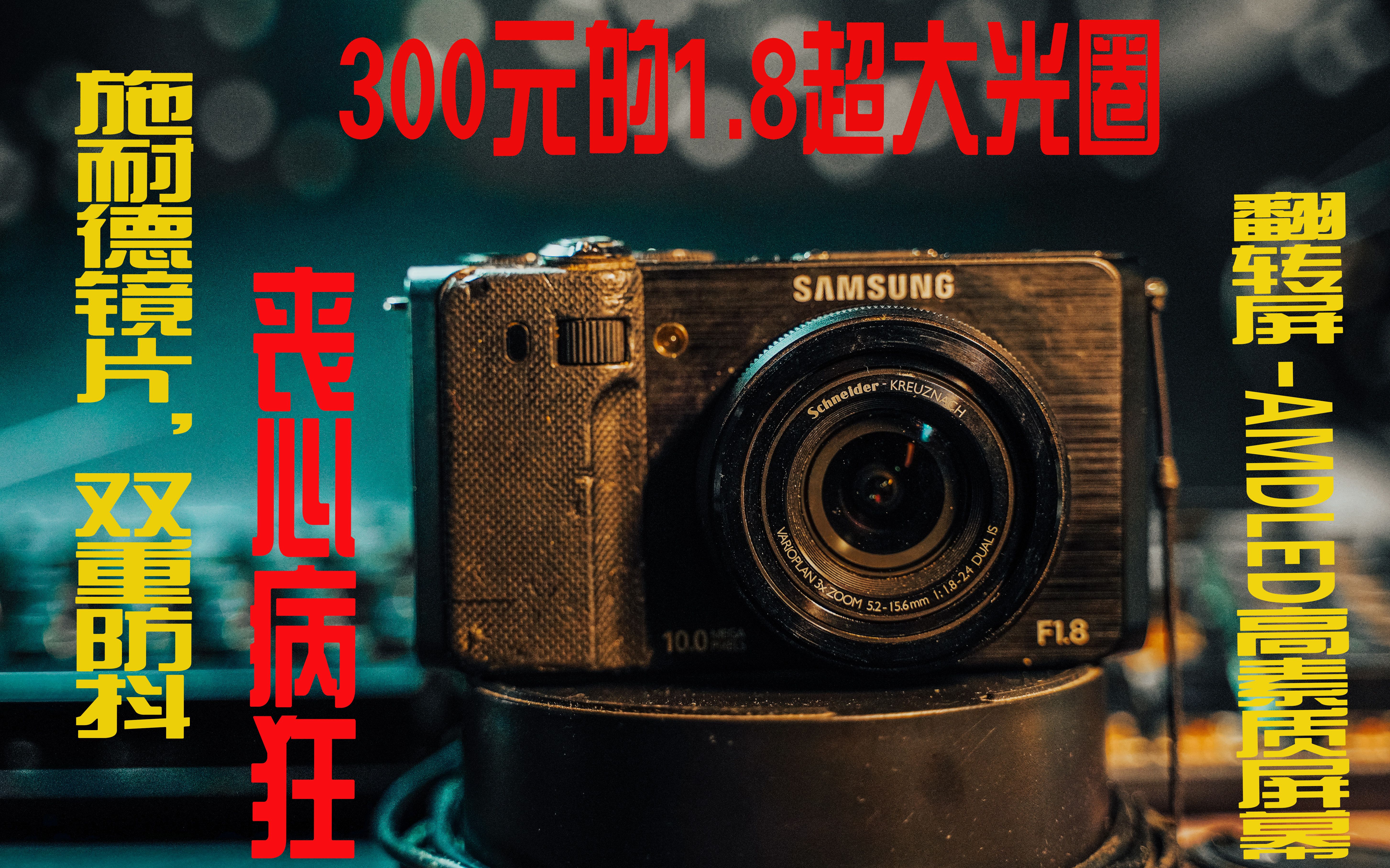 {穷玩摄影}300元让你体验三星旗舰卡片机,1.8超大光圈,双重防抖,翻转...