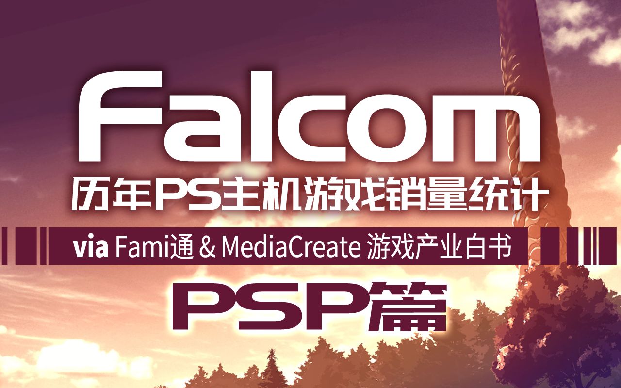 【硬核数据向】Falcom历年PSP游戏销量统计(含周榜+年榜详细数据)