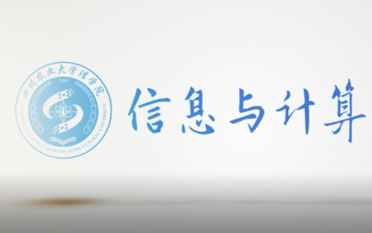 【川农】理学院招生宣传片第二弹-信息与计算科学