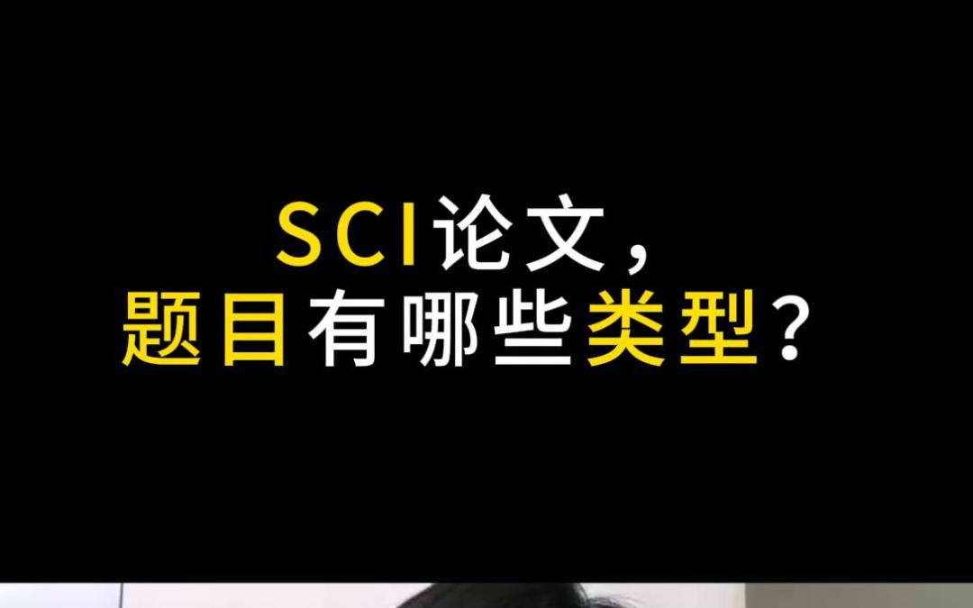 【介绍】SCI论文,题目有哪些类型?
