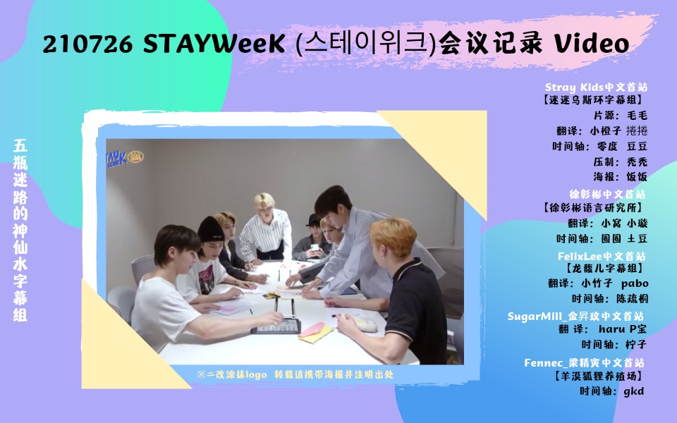 [Stray Kids] 210726 STAYWeeK会议记录 Video全场中字 [五瓶迷路的...