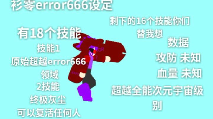 衫零error666设定介绍