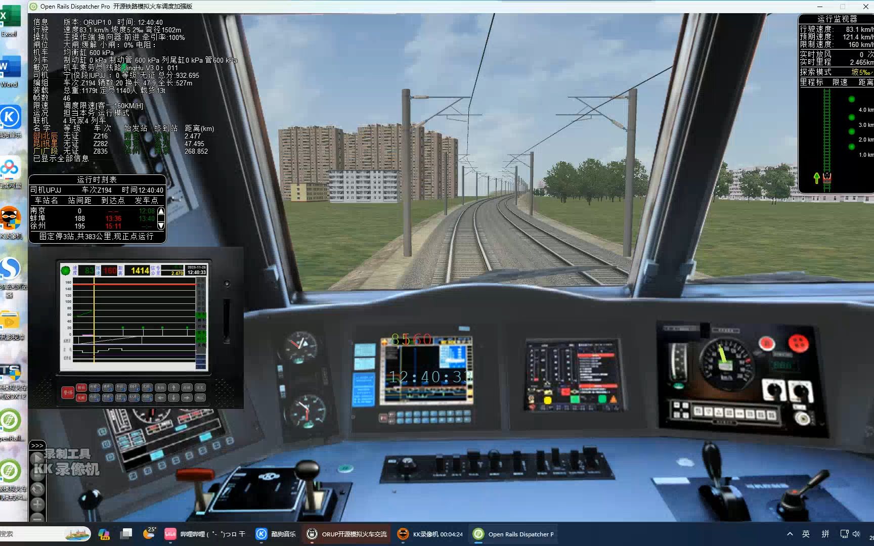 微软模拟火车OR版 京沪线联控行车记录