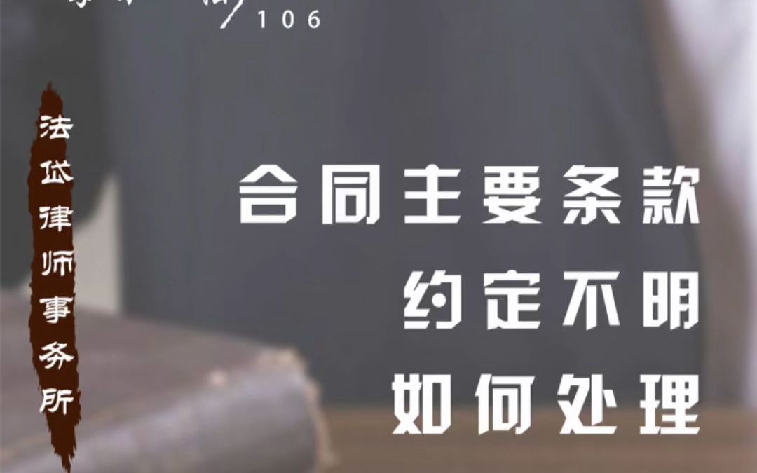 【每日一法】合同主要条款约定不明如何处理?