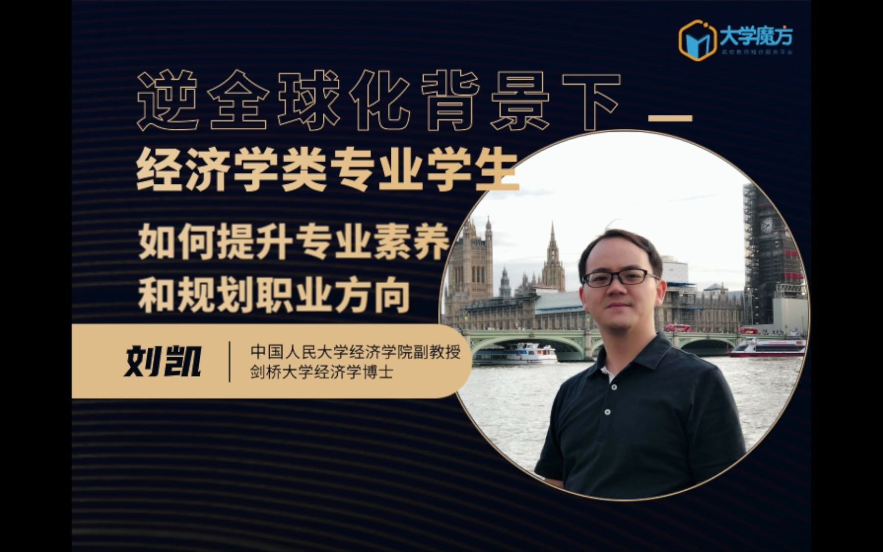 人才发展|人大教授分析经济类学生如何提升专业素养和规划职业方向