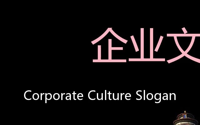 企业文化标语 Chinese Pronunciation Corporate Culture Slogan
