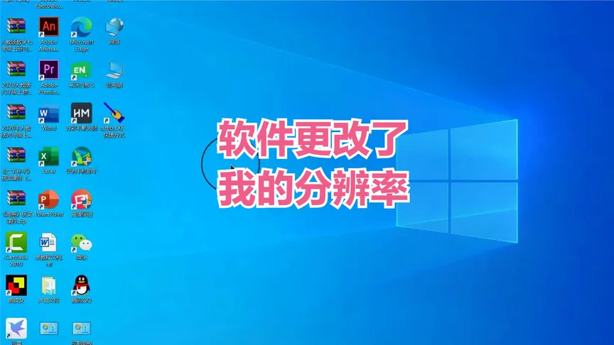 软件更改分辨率问题的处理