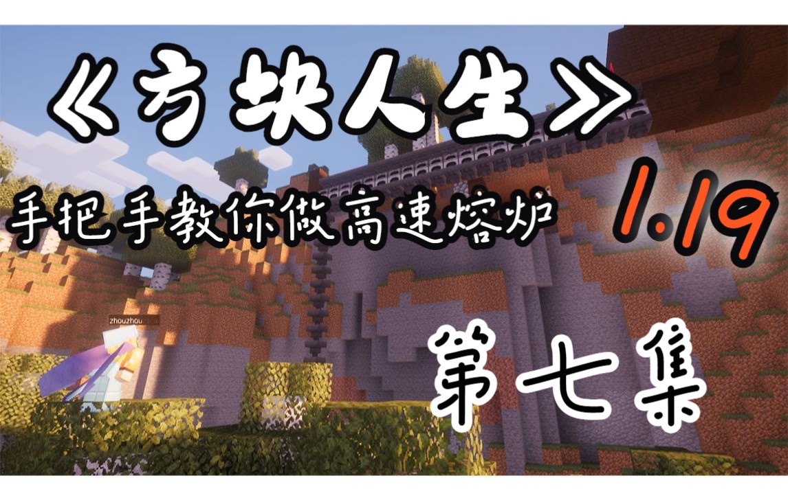 我的世界#7《方块人生》1.19原版生存【洲子手把手教你做高速熔炉】