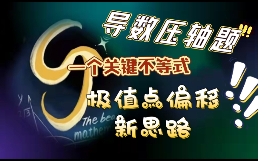 【CJ高中数学/导数大题】极值点偏移问题的新思路?一个学校老师不讲...