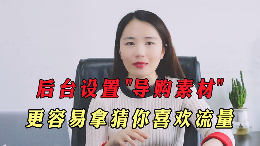 淘宝后台功能升级,尽快设置"导购素材"!更容易拿到猜你喜欢流量