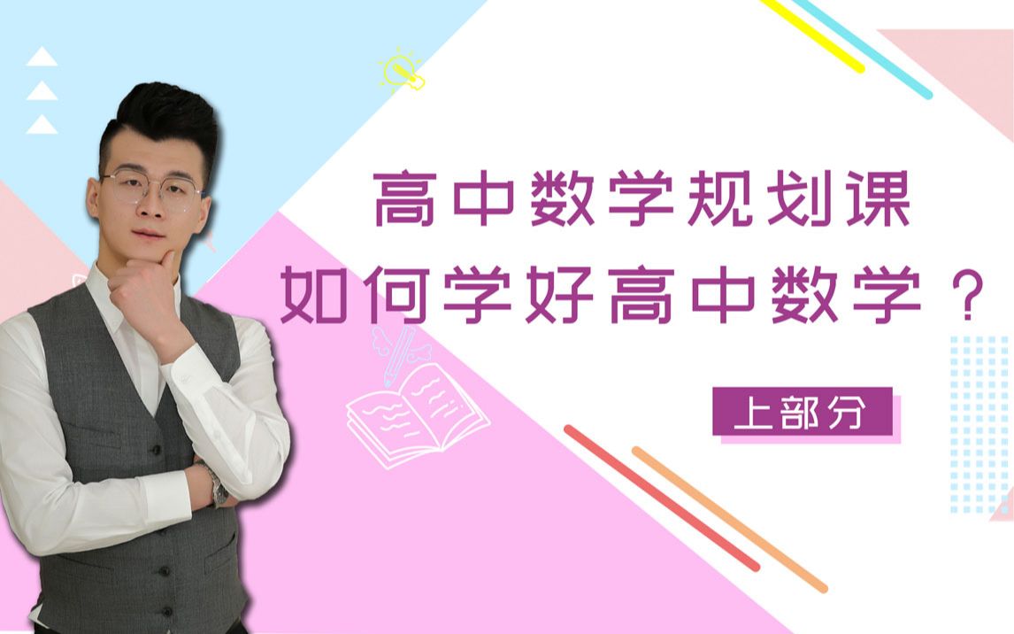肖博高中数学规划课——如何学好高中数学?(上部分)