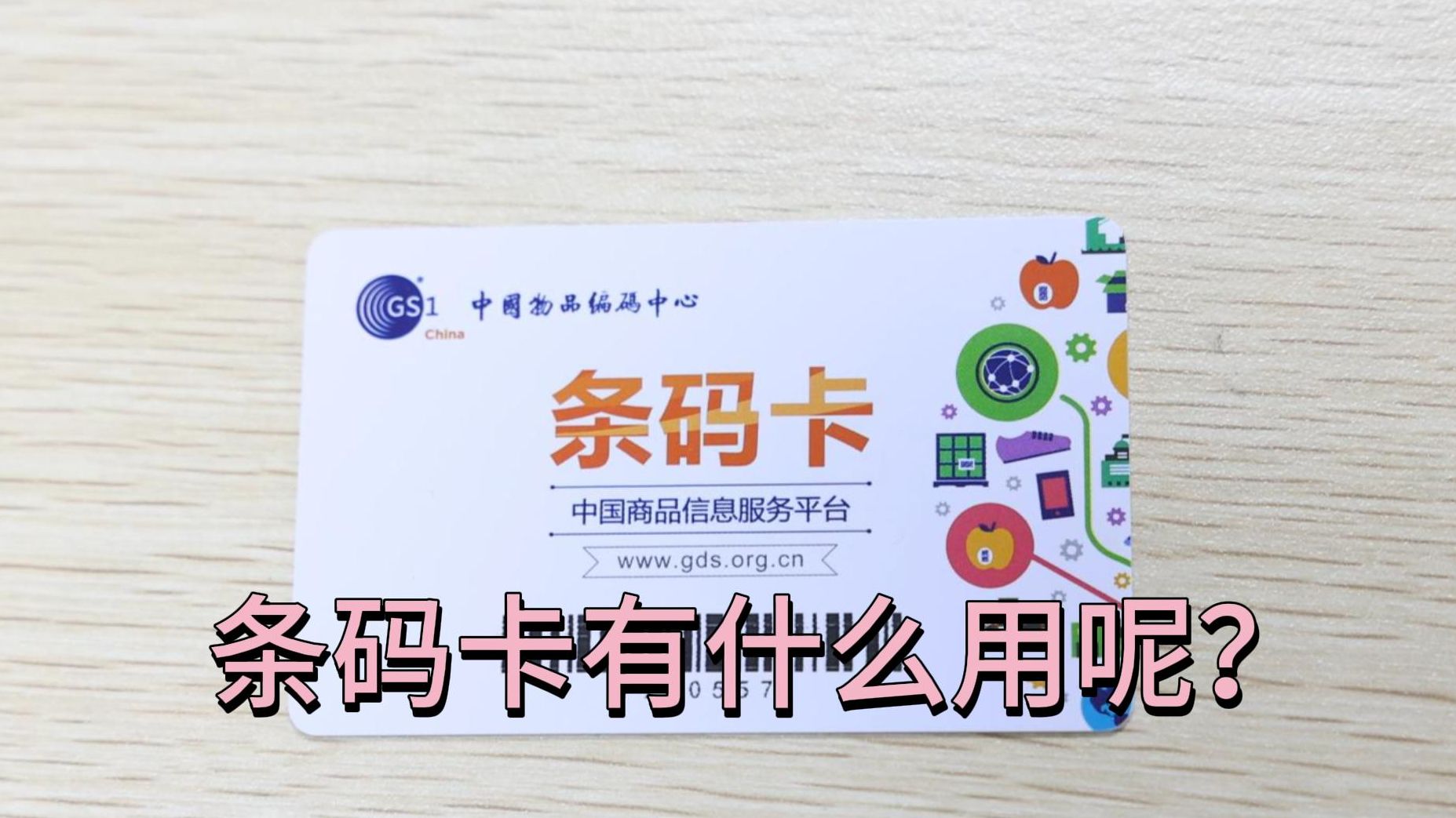 条码卡是什么?一个视频带你了解!