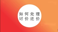 【外贸客户跟进与谈判的绝妙小技巧】如何处理客户讨价还价