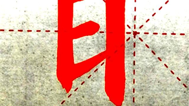 欧体左部首|“目”字旁的写法