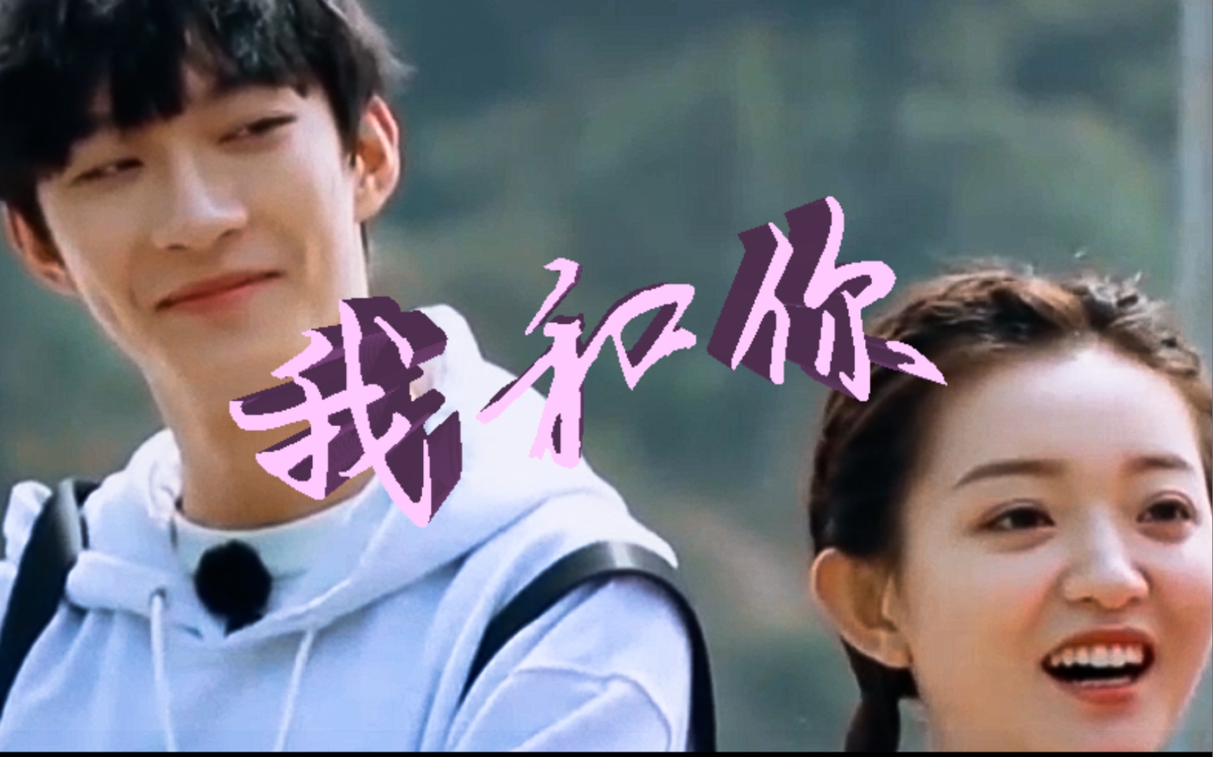 【曹恩齐X罗予彤】/【名学恩彤cp】“我和你飞到蓝蓝的天边。”