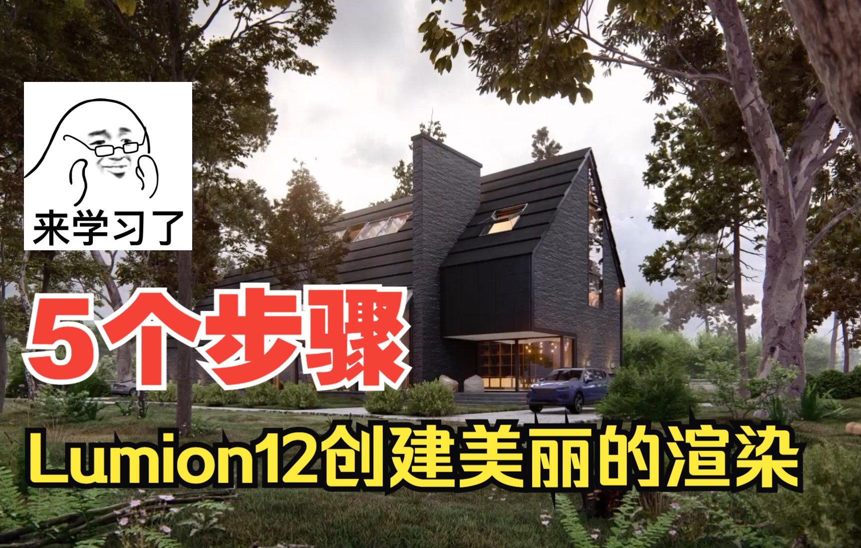 使用Lumion 12创建美丽渲染的5个步骤