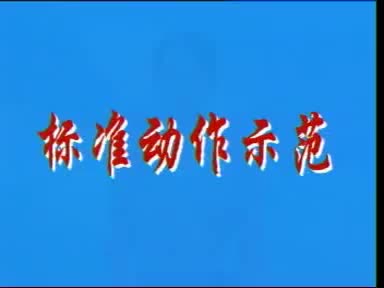第八套广播体操标准动作示范