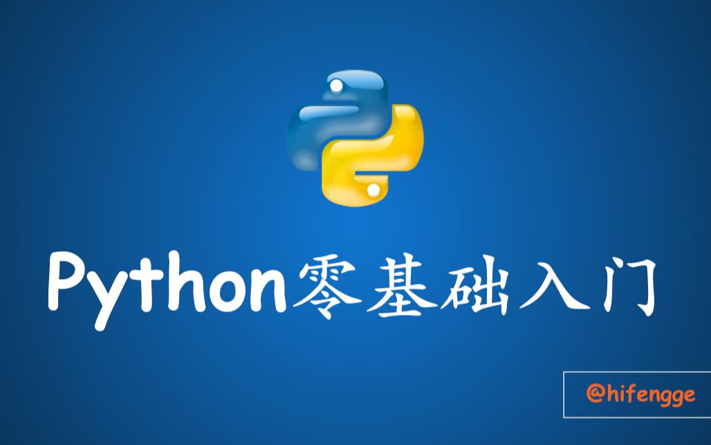 跟峰哥学编程-Python入门-00.初识Python