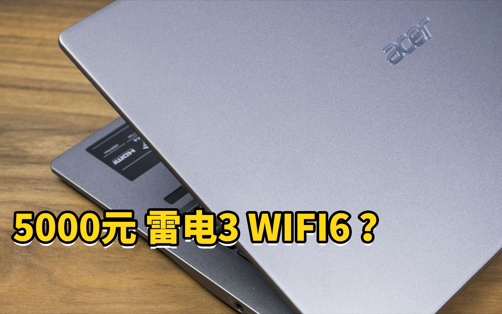 5000元也能用上雷电3和WIFI6?宏碁Swift3轻薄本使用体验
