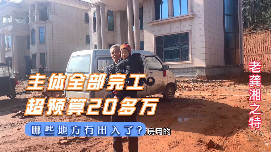 农村大叔建房完工,最后发现超预算20多万,这到底是为什么呢?