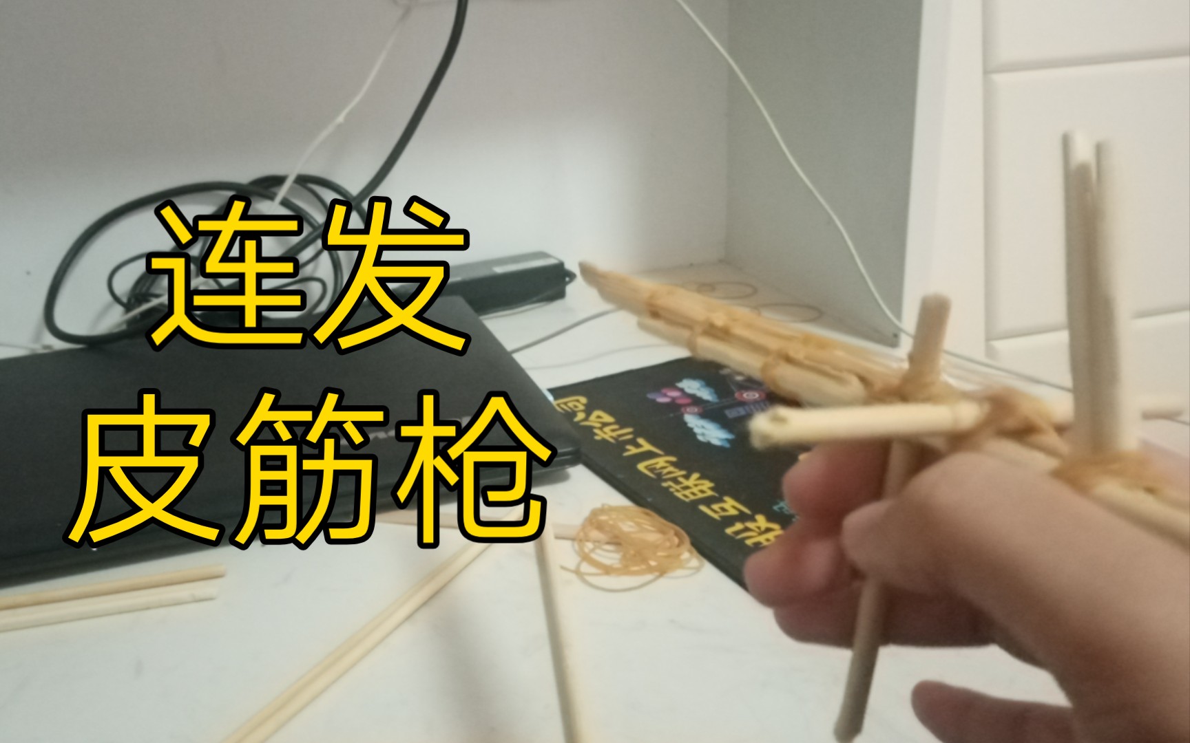 超简单连发皮筋枪!