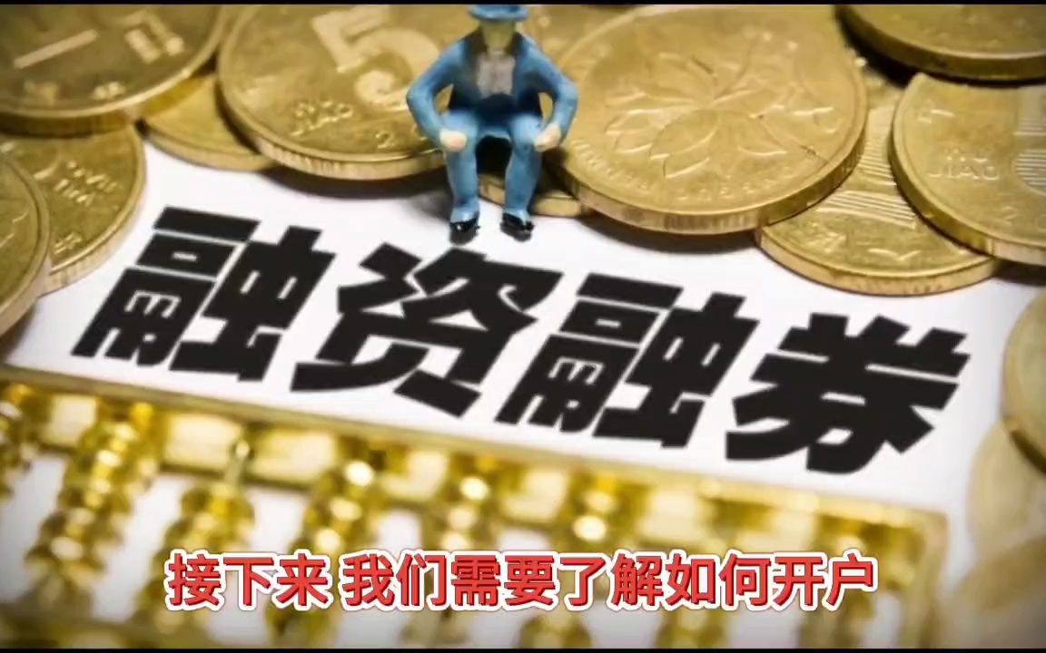 一分钟读懂融资融券开户必备知识!
