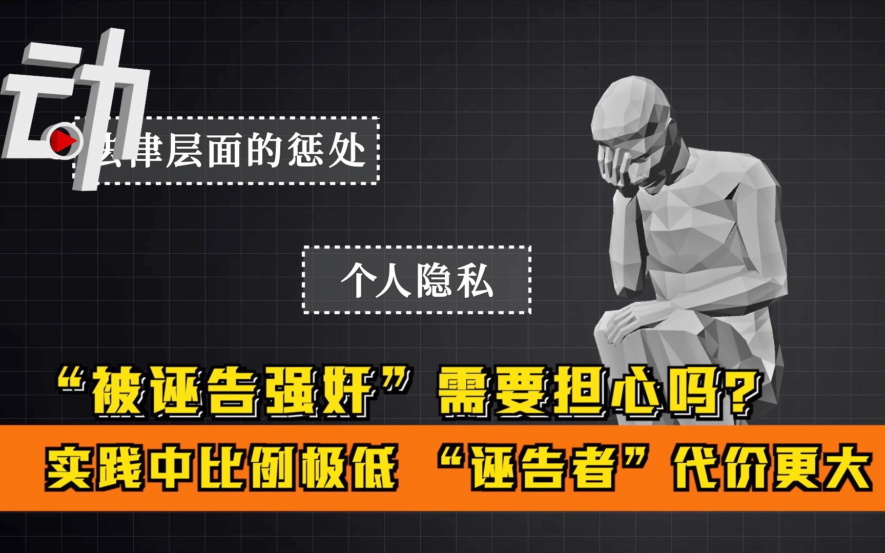 “被诬告强奸”需要担心吗?实践中比例极低 “诬告者”代价更大