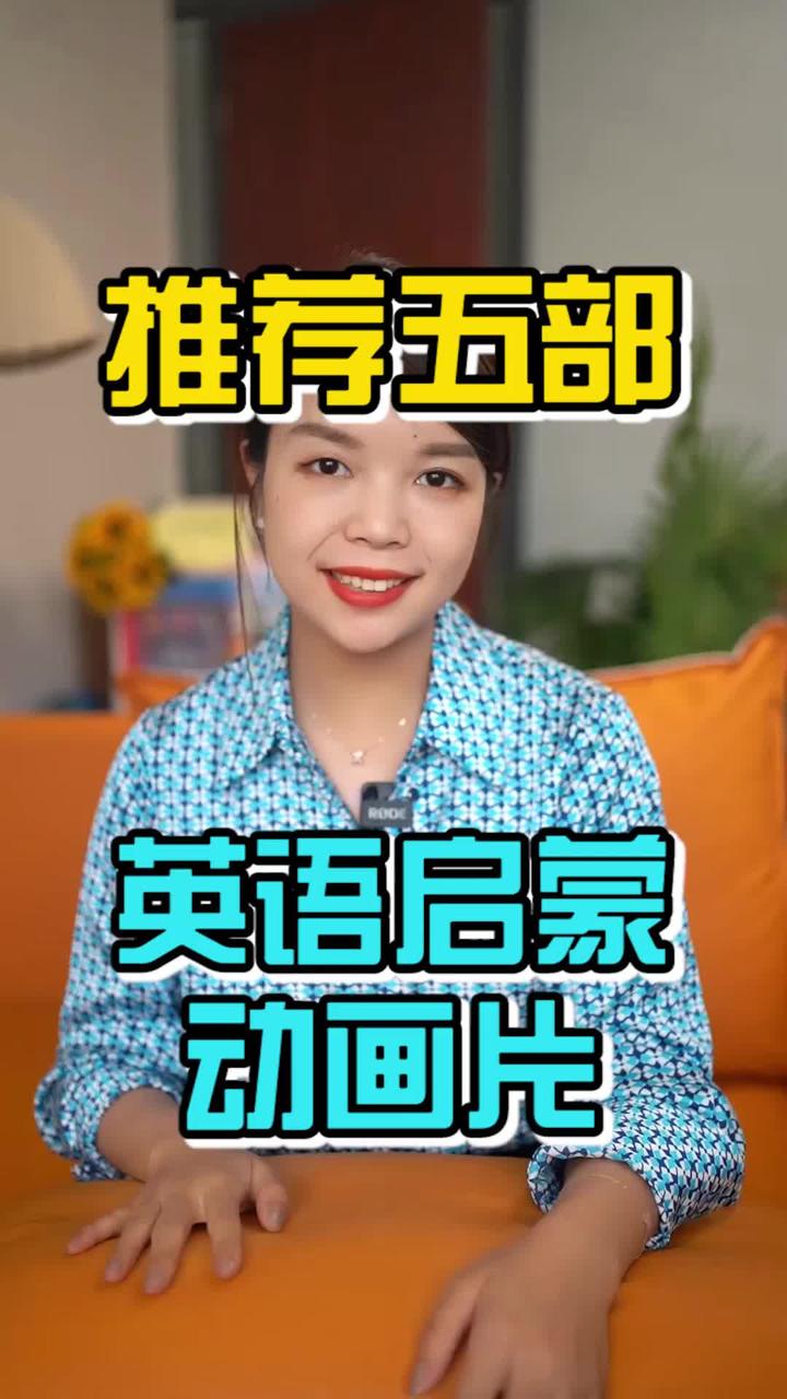 英语启蒙还能这么做!推荐5部高分英语启蒙动画片,收藏起来,陪孩子...