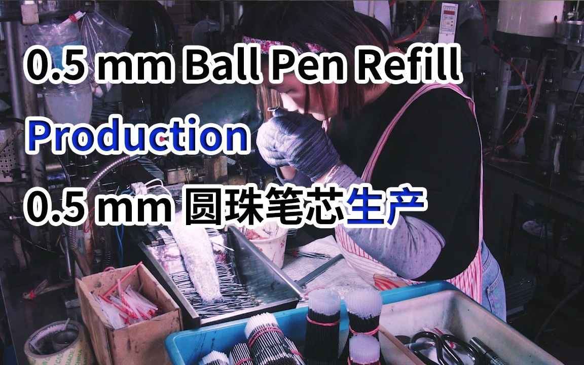 B026 0.5黑圆珠笔芯生产