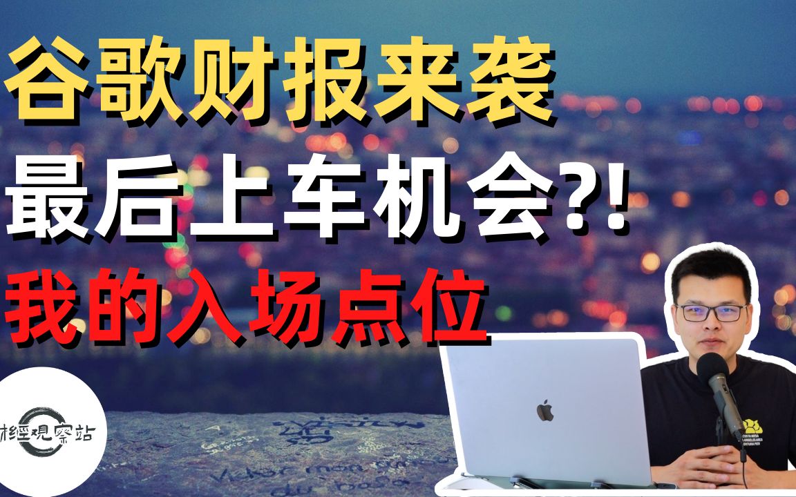 财报前最后的上车机会?!全面分析谷歌近期的风险|我的入场点位|财经...