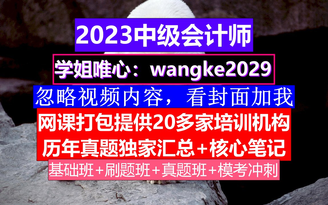 2023中级会计师,免费中级会计师题库,中级会计教材章节