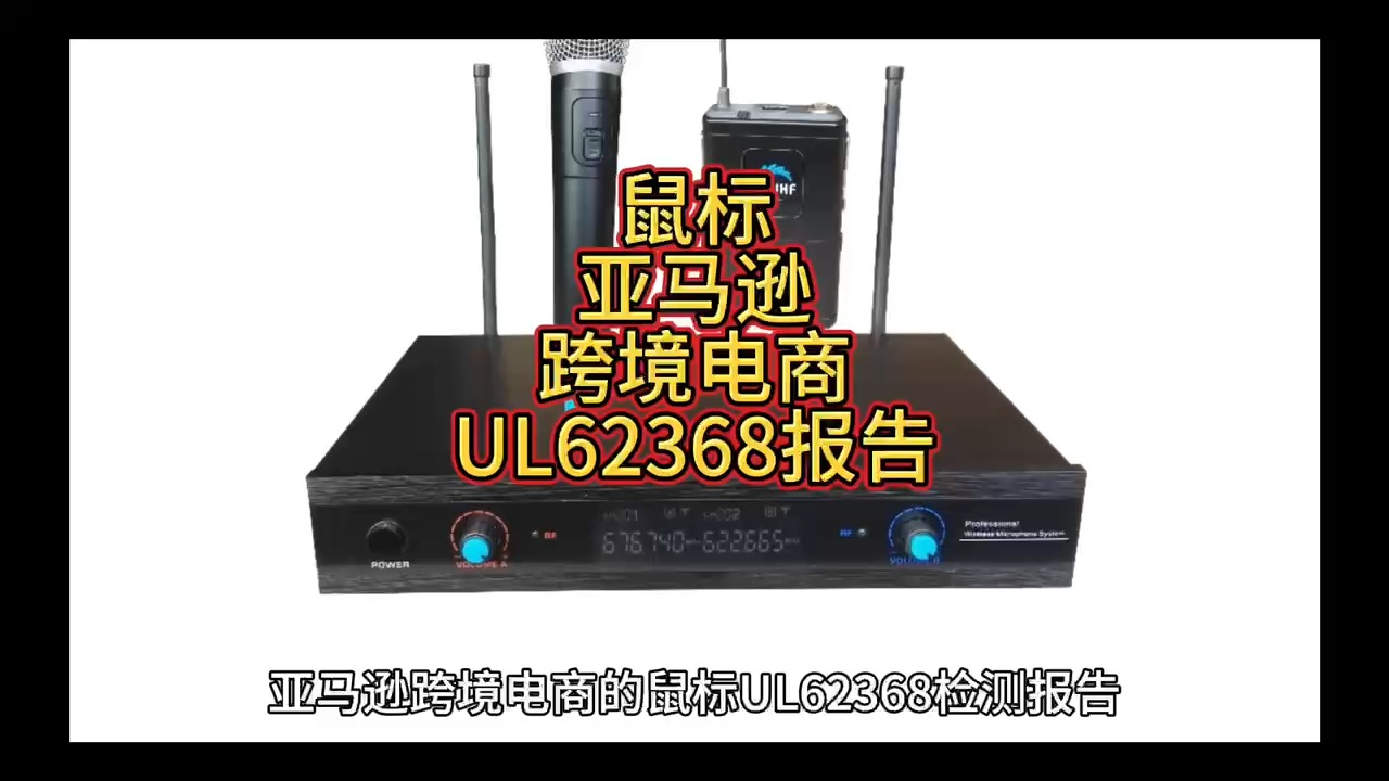 亚马逊跨境电商的鼠标UL62368检测报告