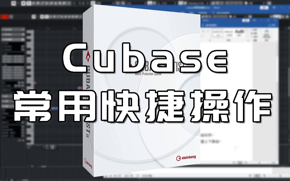 【编曲教程】cubase常用快捷键合集~