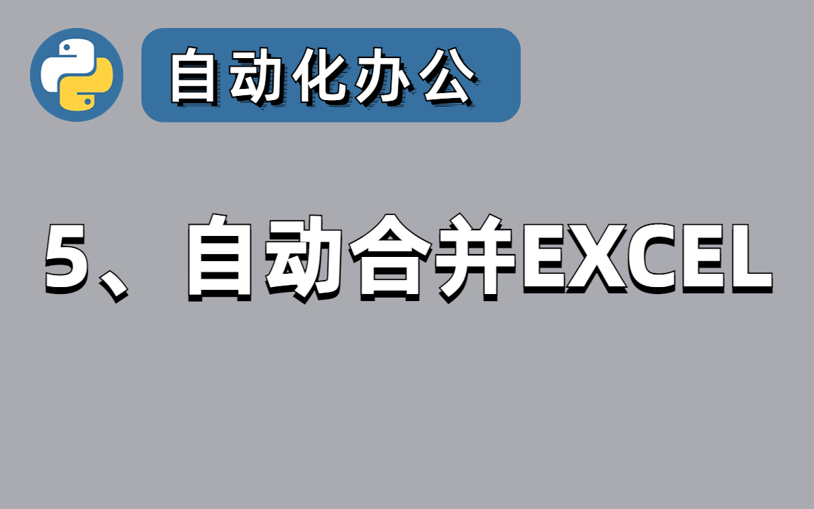 1秒合并100个Excel，一行代码实现 | python-office自动化办公 | 适合0基础