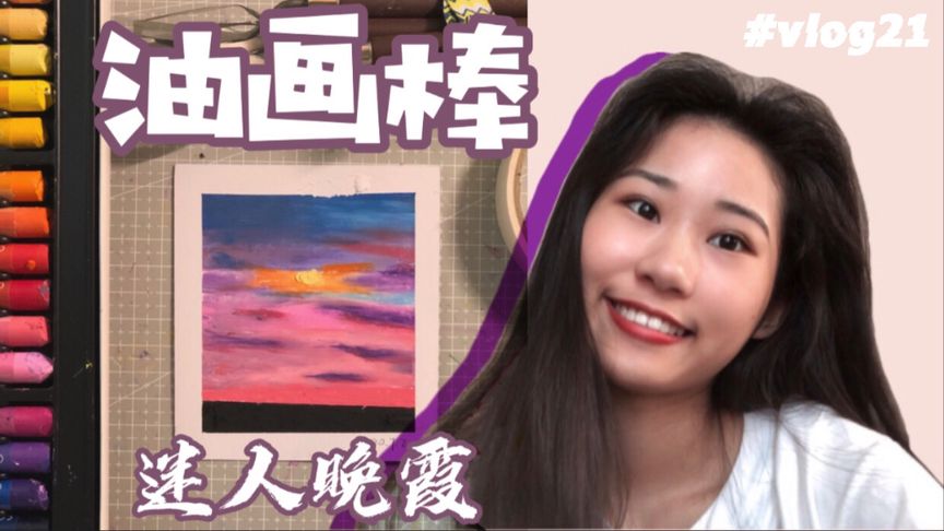 油画棒之迷人晚霞,闲暇时光一起画画吧,小小油画棒有大精彩
