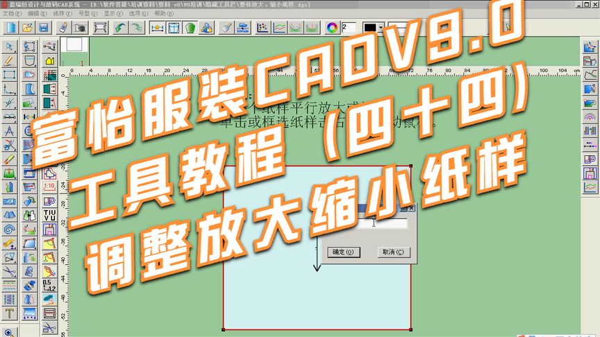 富怡服装CAD V9.0 工具教程(四十四)整理放大缩小纸样