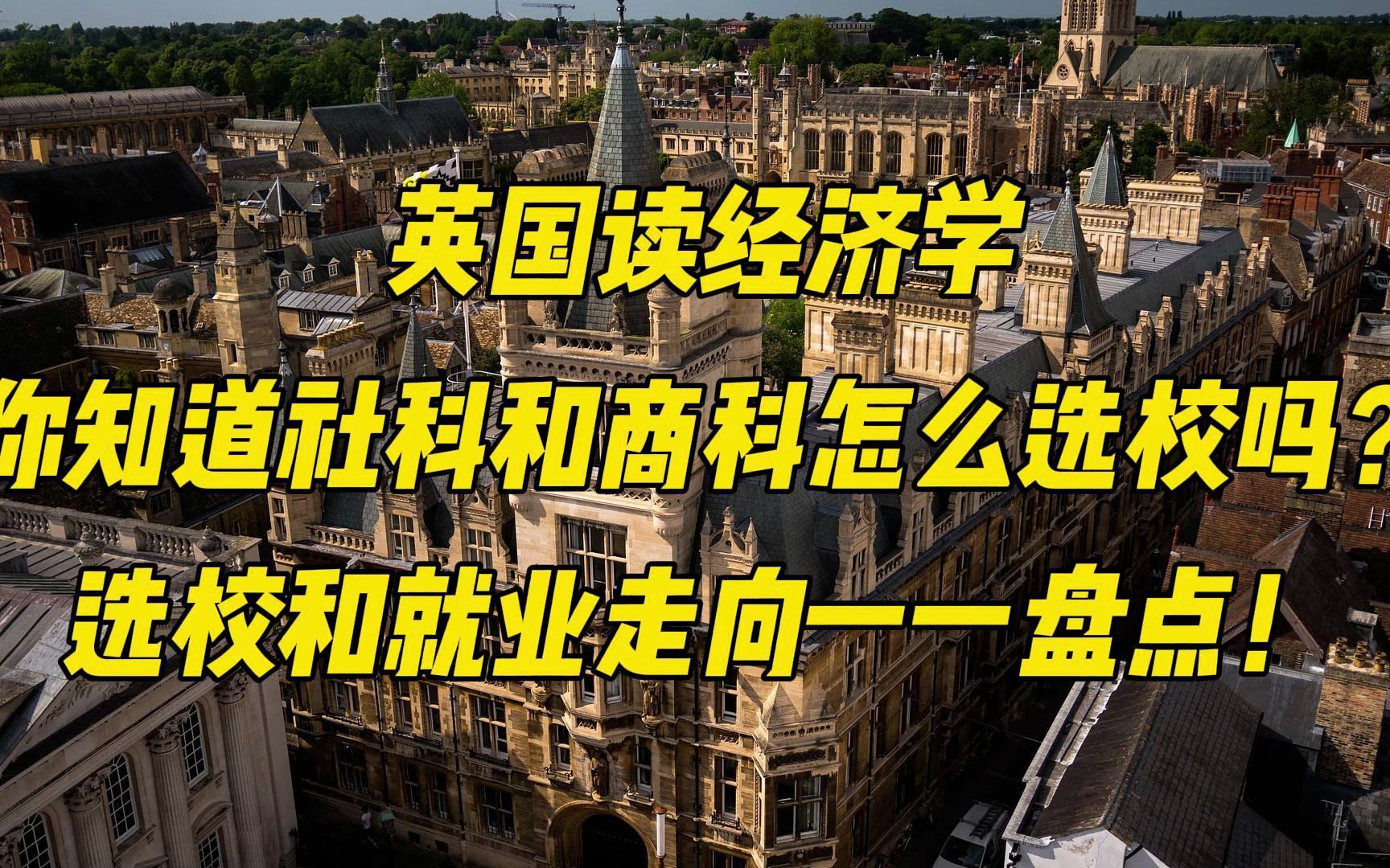 英国读经济学,你知道社科和商科怎么选校吗?选校和就业走向一一盘点!