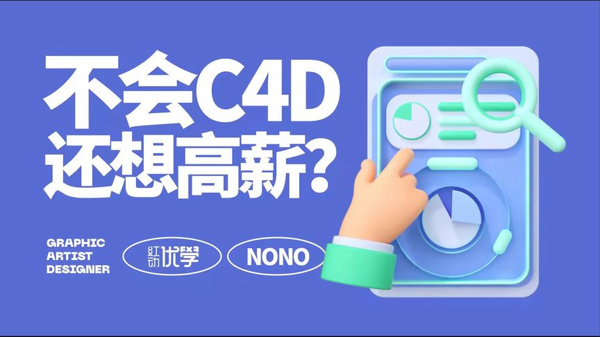C4D零基础入门,一节课掌握C4D动画制作