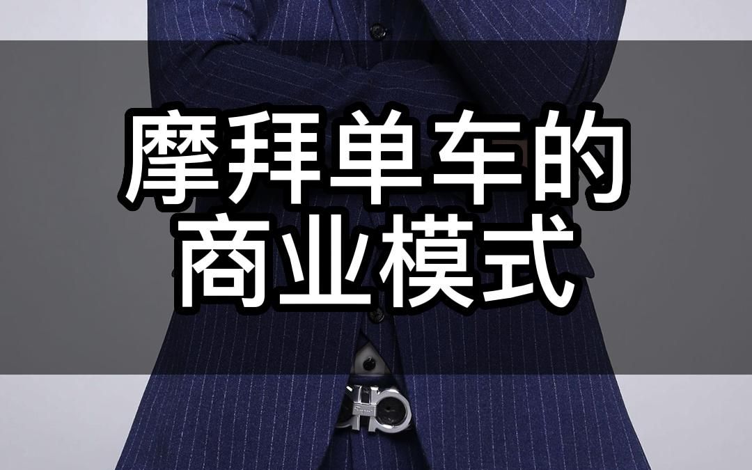摩拜单车的商业模式