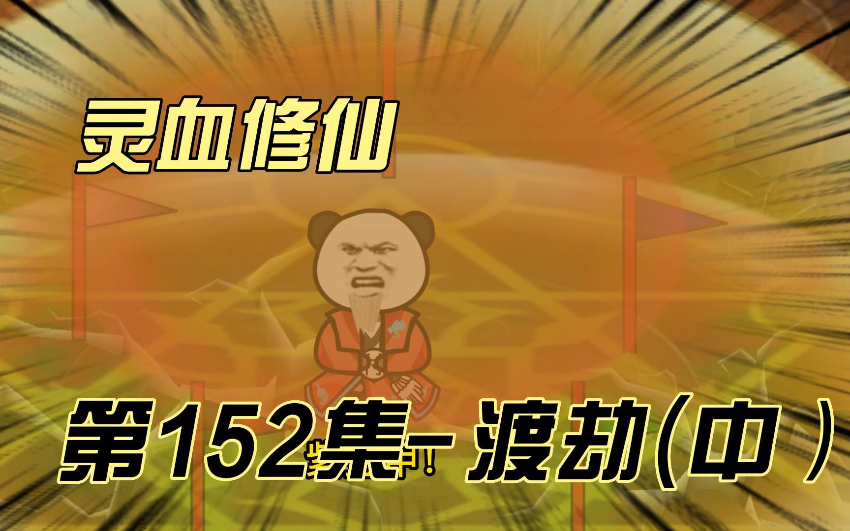 【灵血修仙】第152集 渡劫的技巧!