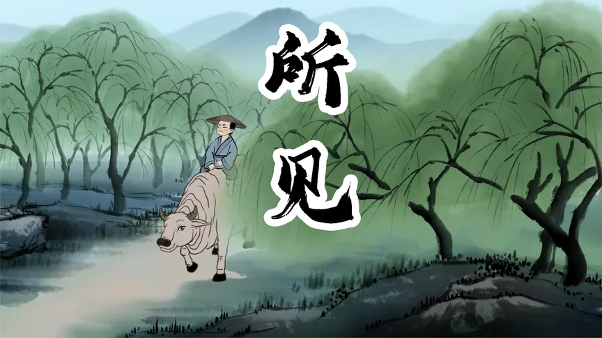 中国风水墨动画《所见》