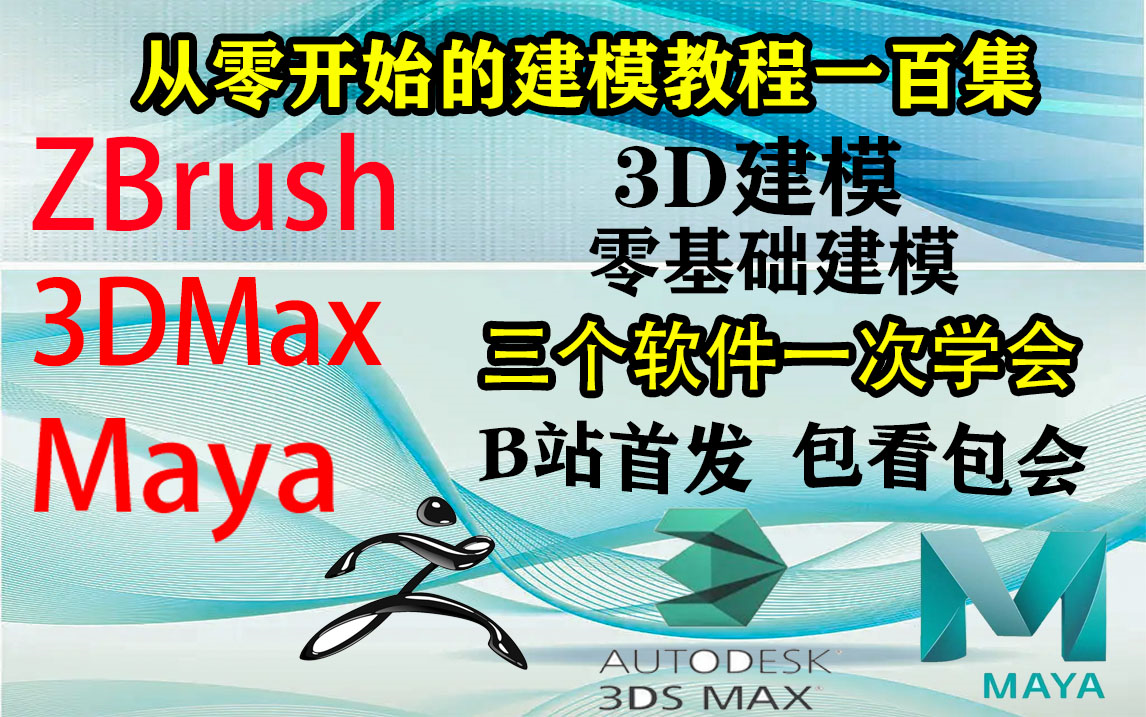 【3D建模教程100集】精选零基础入门到精通教学,3D建模自学资源...