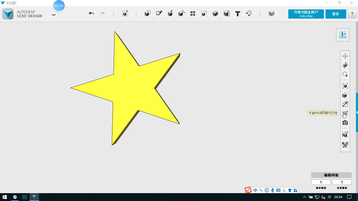 用123D Design制作五角星