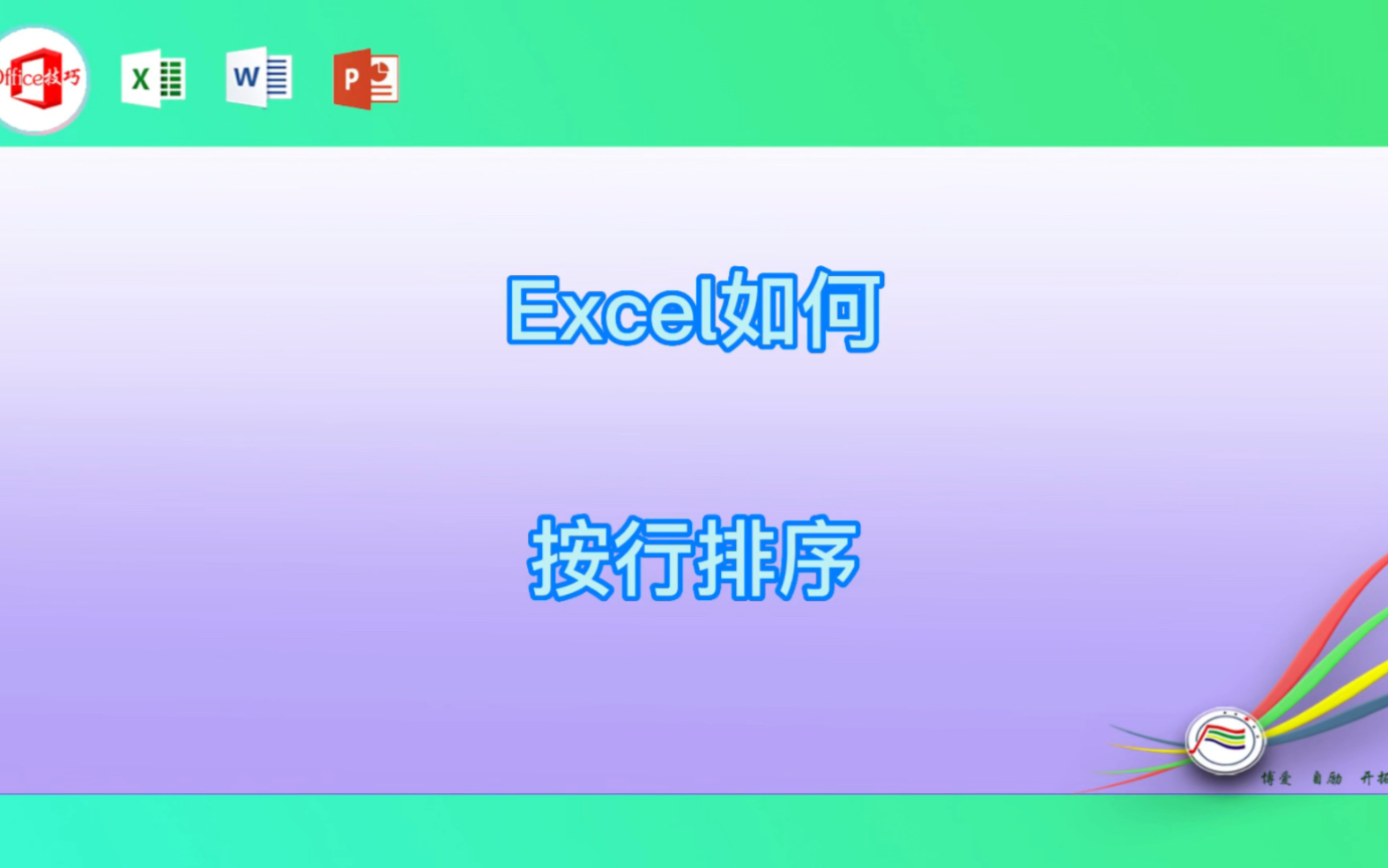 Excel如何按行排序