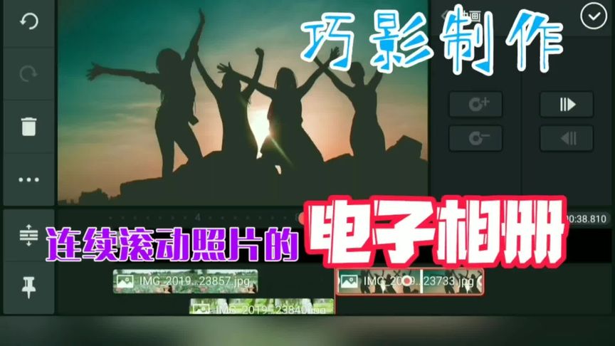 连续滚动的电子相册,用巧影也能做