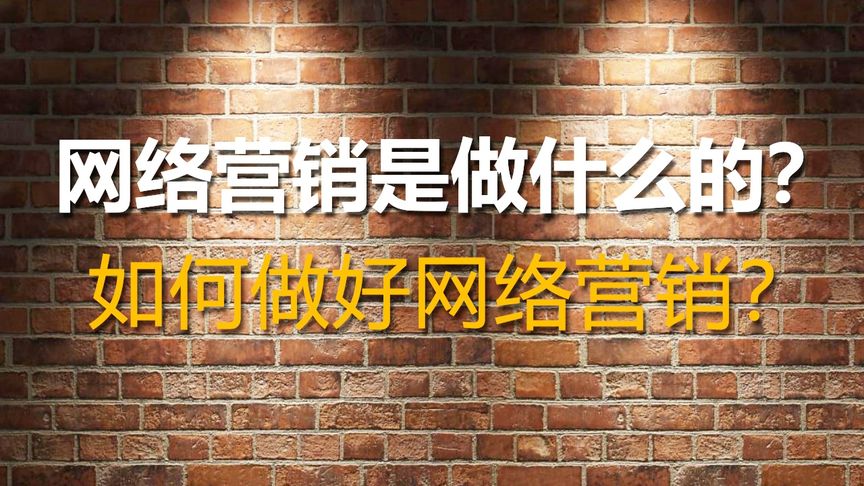 网络营销是做什么的?如何做好网络营销?
