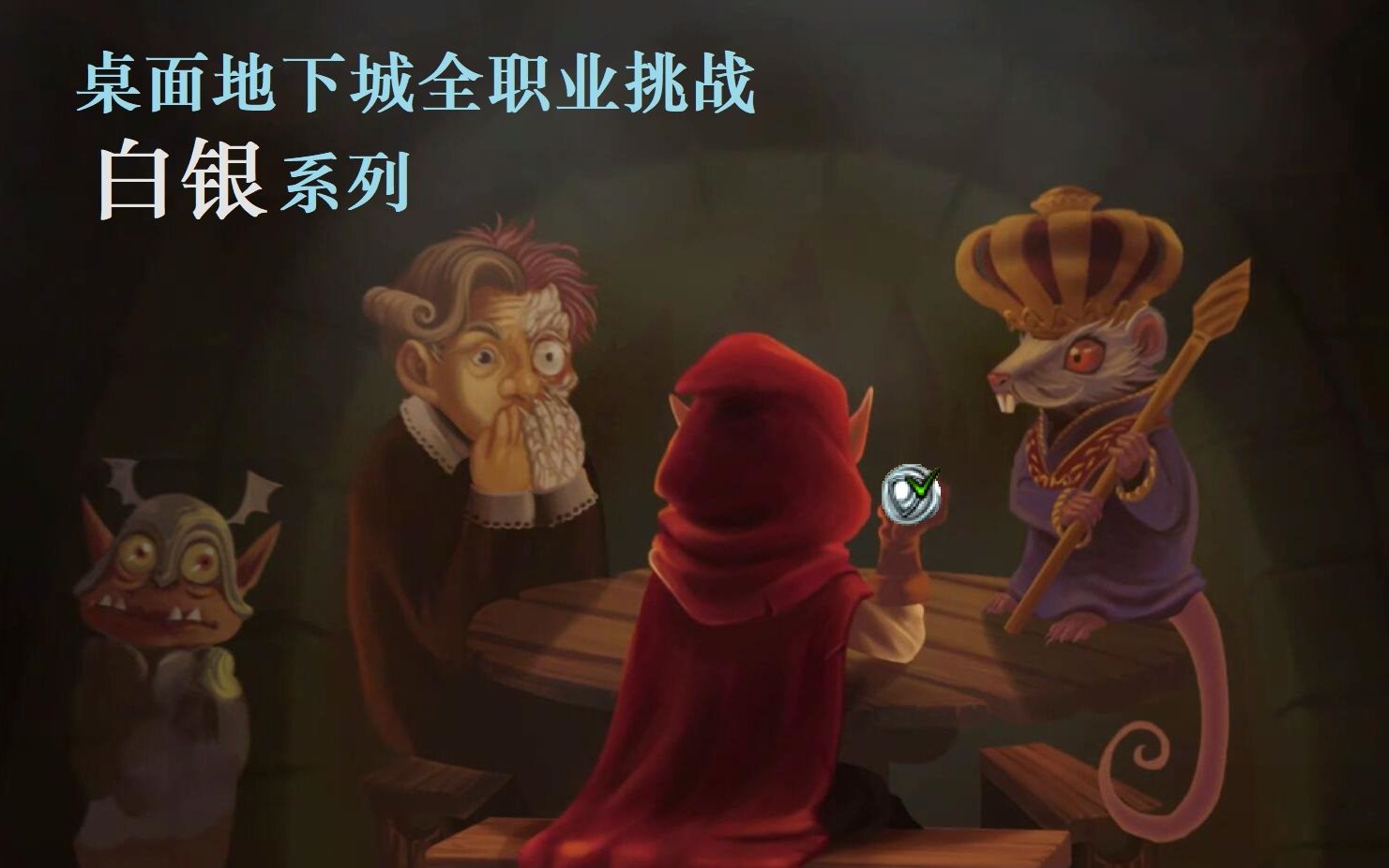 【威廉管家的桌面地下城】桌面地下城全职业挑战——白银系列