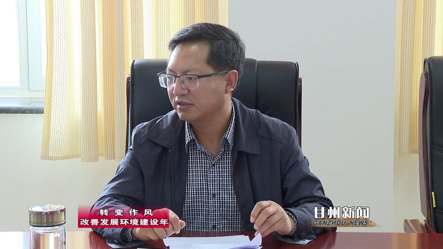 甘州区召开转变作风改善发展环境建设年活动领导小组会议