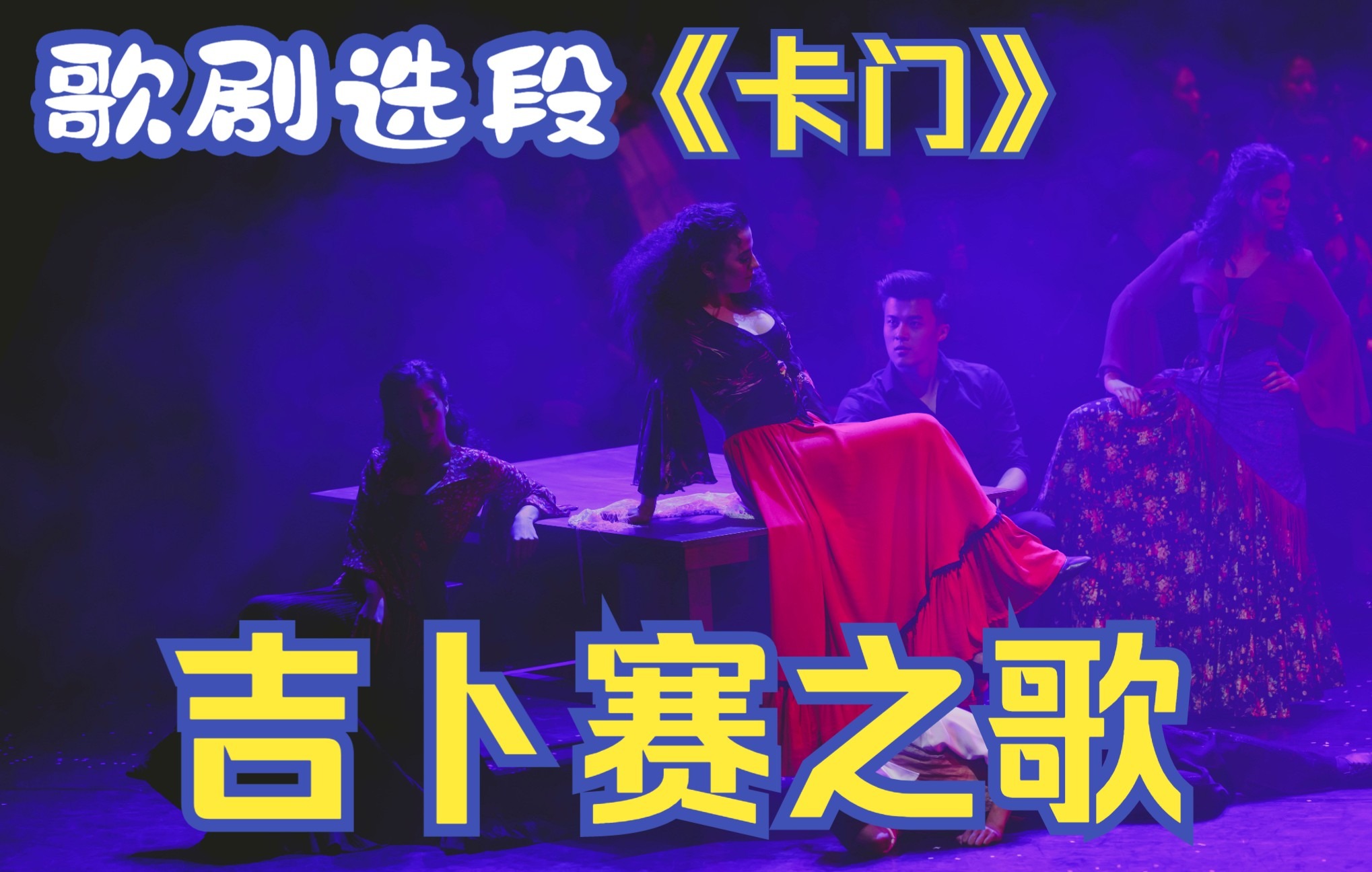 【iSING!国际青年歌唱家艺术节】比才歌剧《卡门》吉卜赛之歌-听铃声...