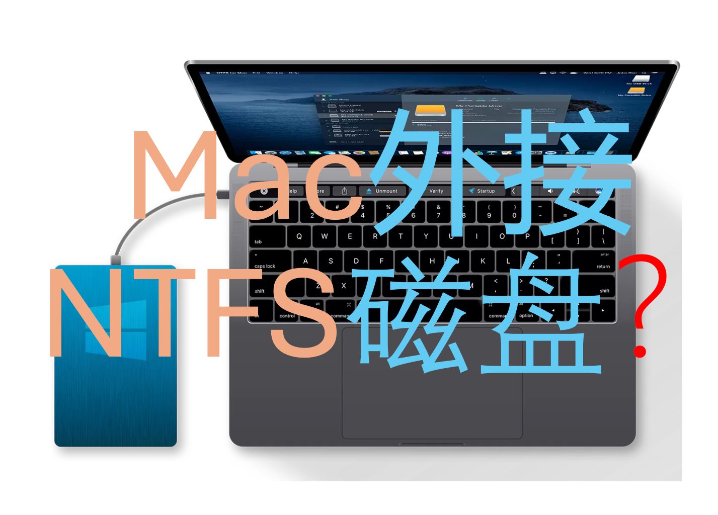 mac外接ntfs磁盘教程